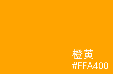橙黄是什么颜色 - #FFA400是什么颜色 - 橙黄HEX、RGB、HSL、HSV、CMYK、十六进制代码