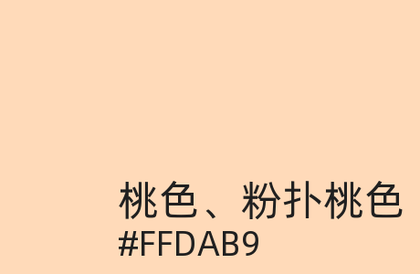 桃色、粉扑桃色、PeachPuff是什么颜色 - #FFDAB9是什么颜色 - 桃色、粉扑桃色、PeachPuffHEX、RGB、HSL ...